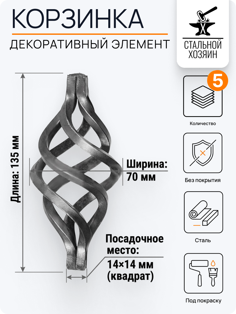 5 шт. Декоративный кованый элемент корзинка Размеры 135х70 мм