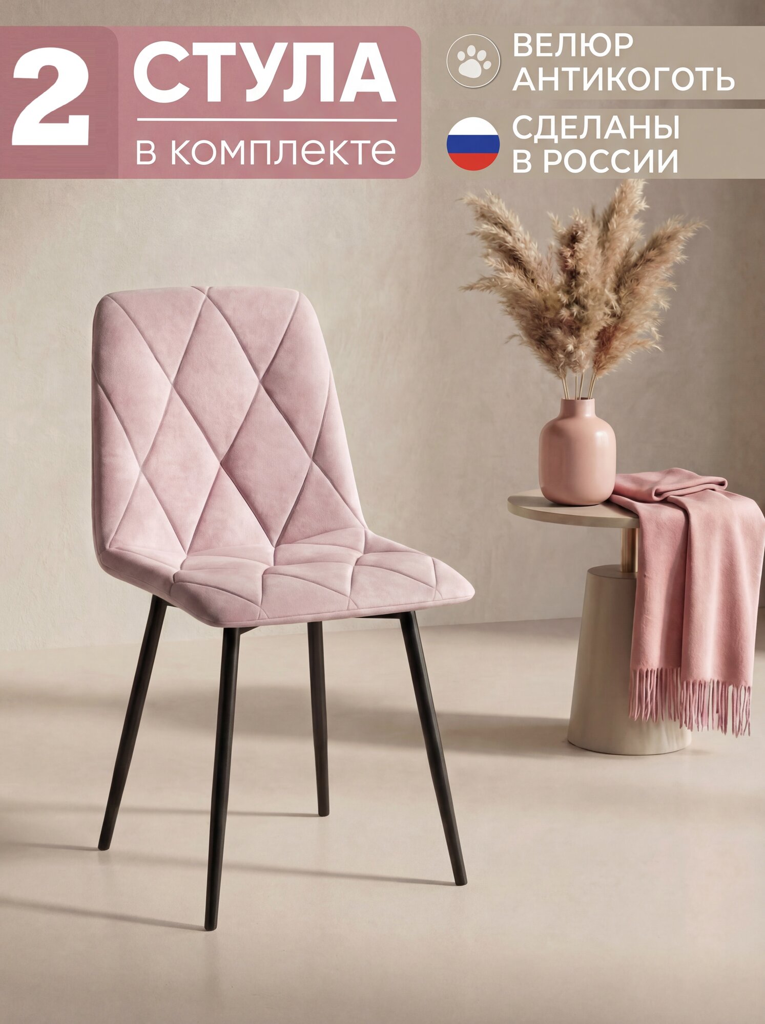 Стулья для кухни мягкие со спинкой, комплект 2 штуки, Ричи-real, розовый, велюр антикоготь, черные металлические ножки