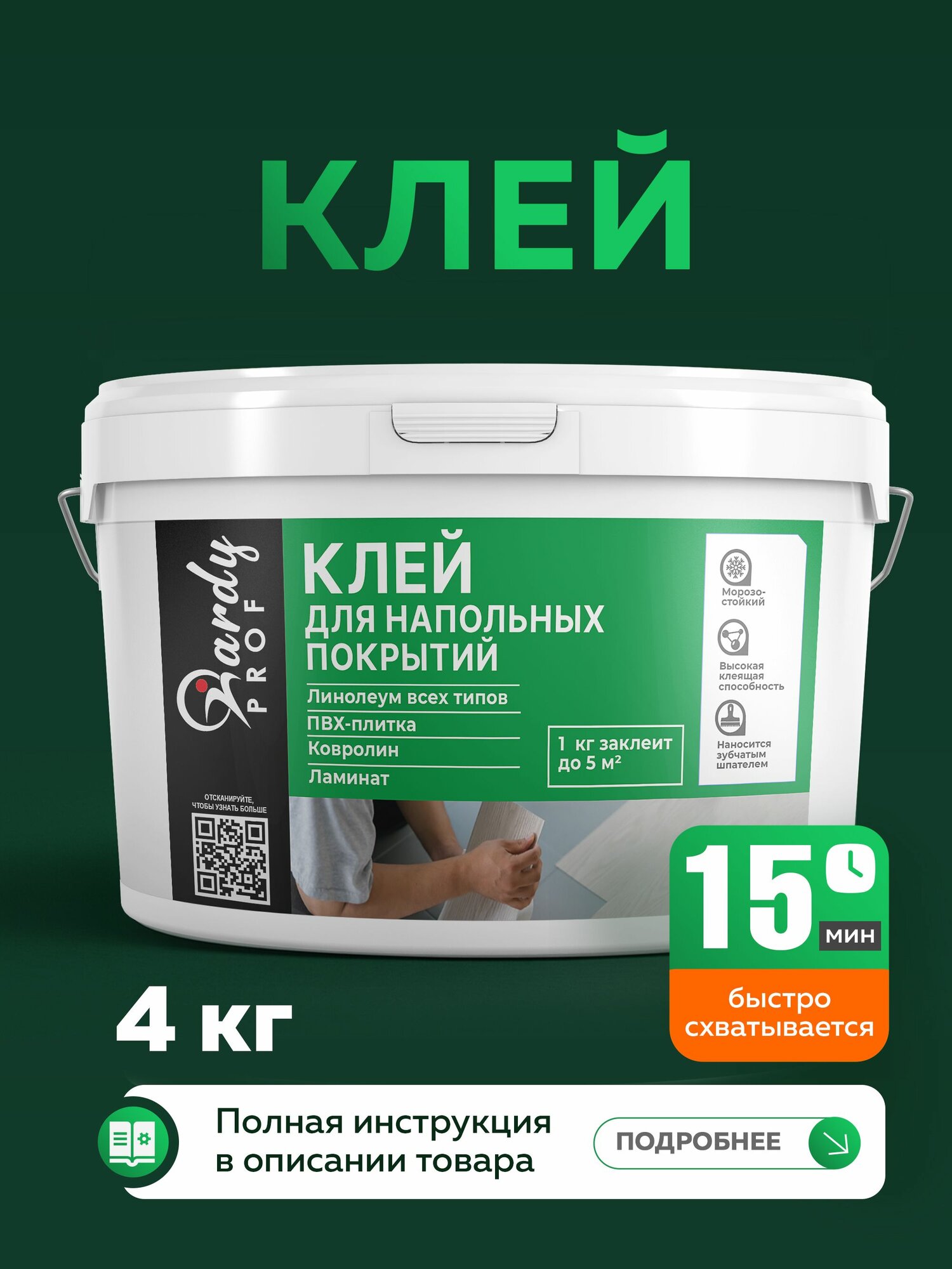 Клей для ламината и ковролина, пвх-плитки универсальный 4 кг HARDY для напольных покрытий