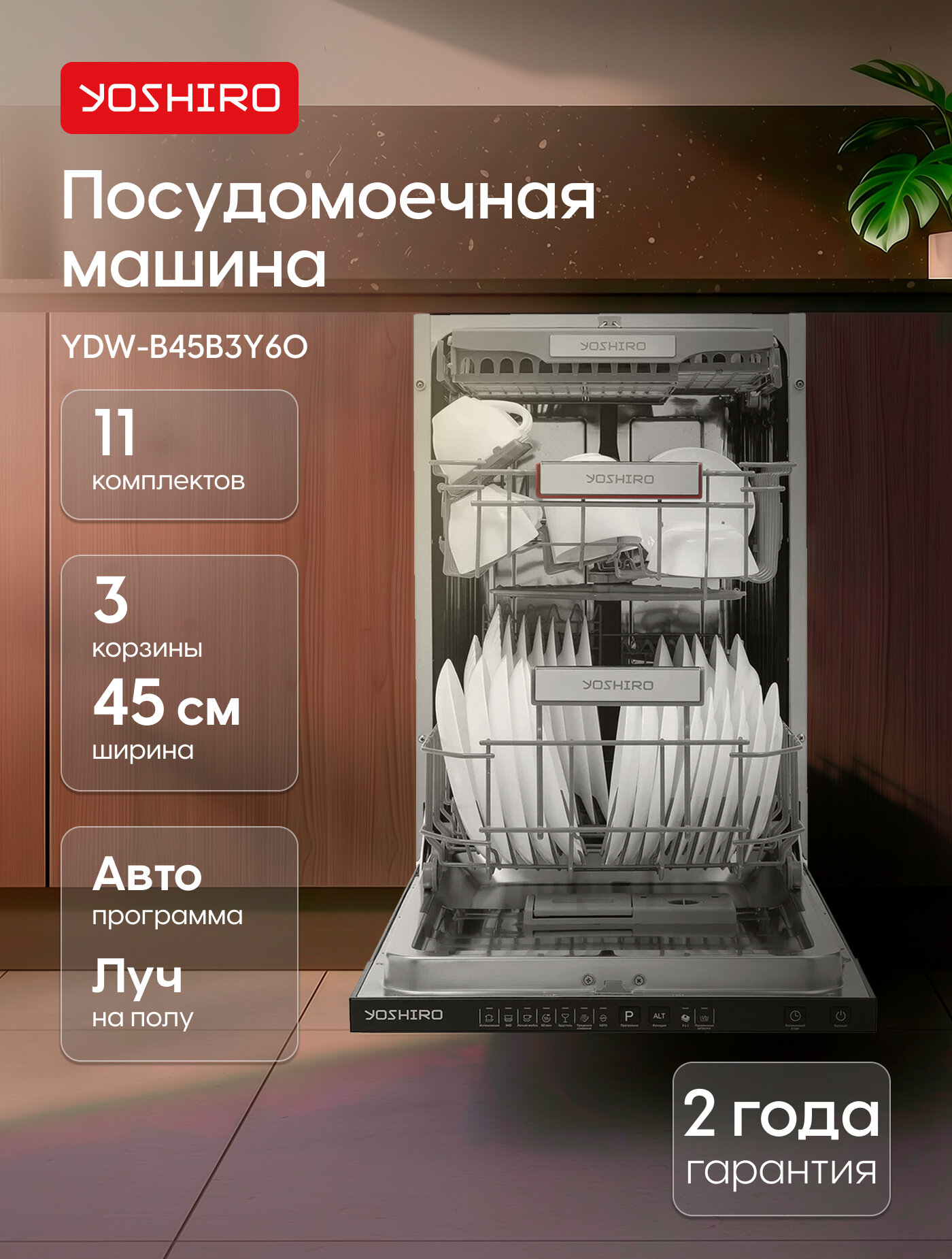 Yoshiro Встраиваемая посудомоечная машина YDW-B45B3Y60 45 см, 11 комплектов, 7 программ, 3 корзины, луч на полу, черная