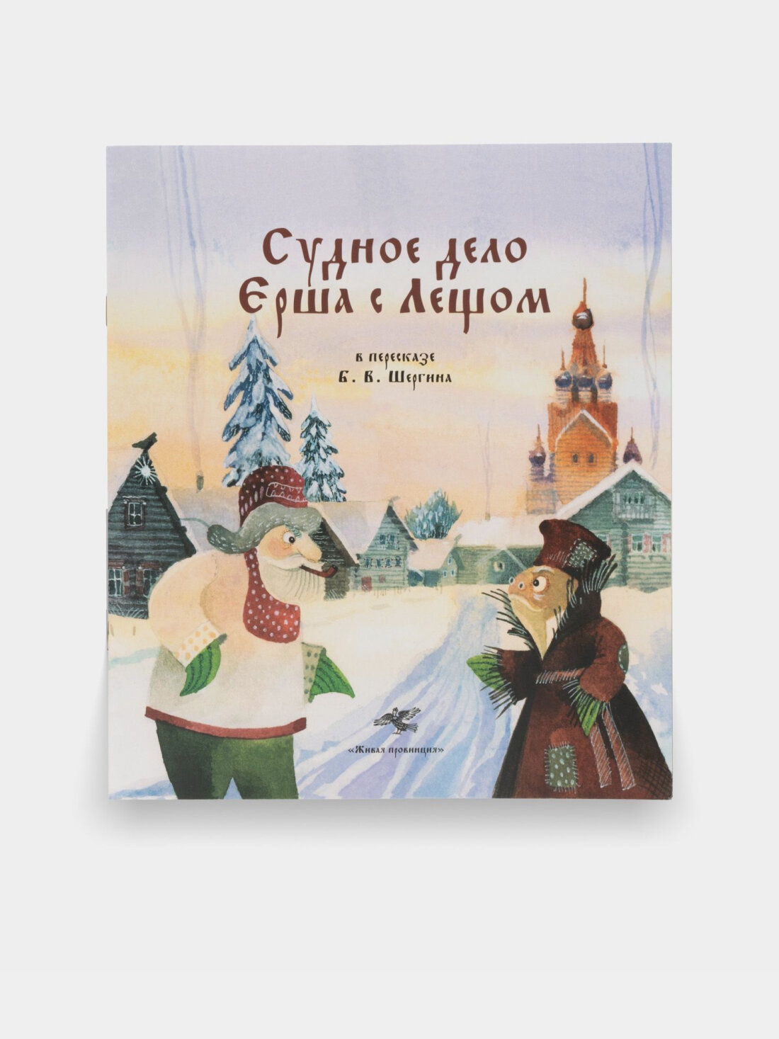 Книга "Судное дело Ерша с Лещом" Подарочный экземпляр с автографом Глеба Тюрина.
