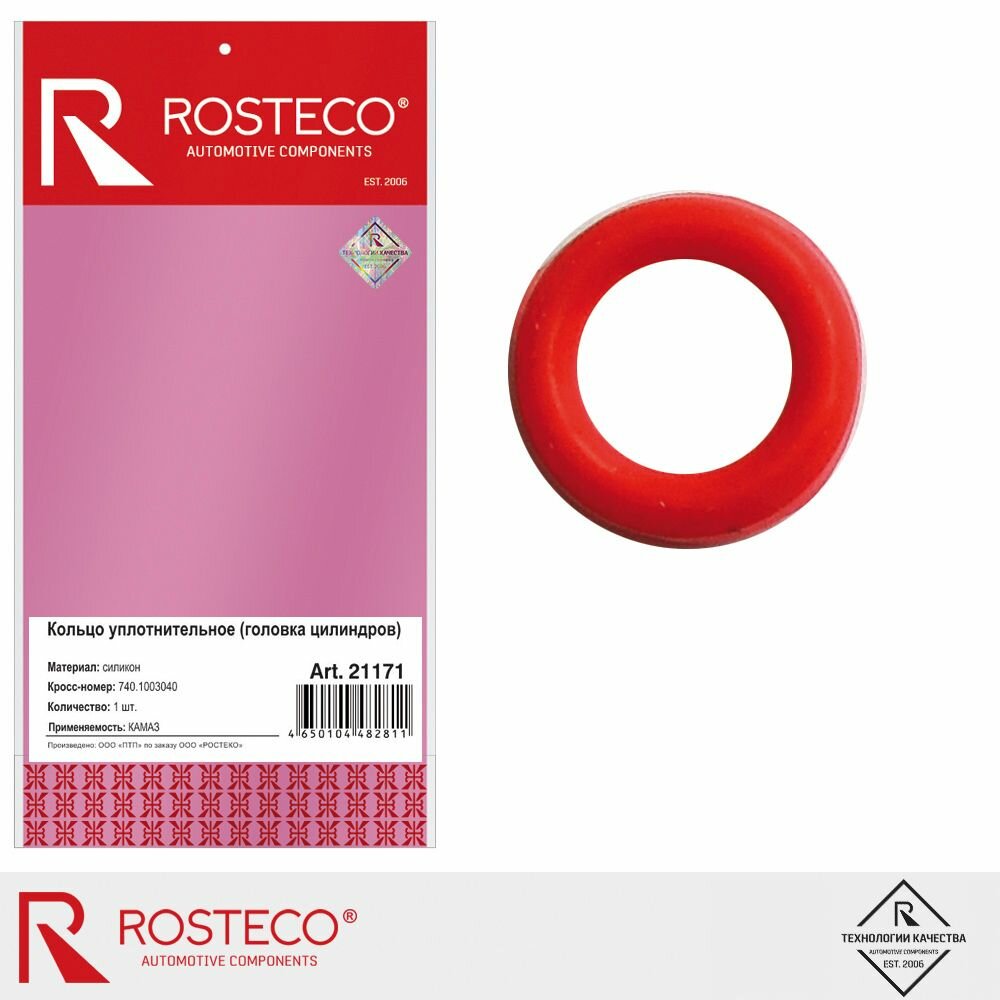 Кольцо уплотнительное D 10 ГБЦ (головка цилиндров) 740.1003040 (MVQ-силикон) 21171 ROSTECO