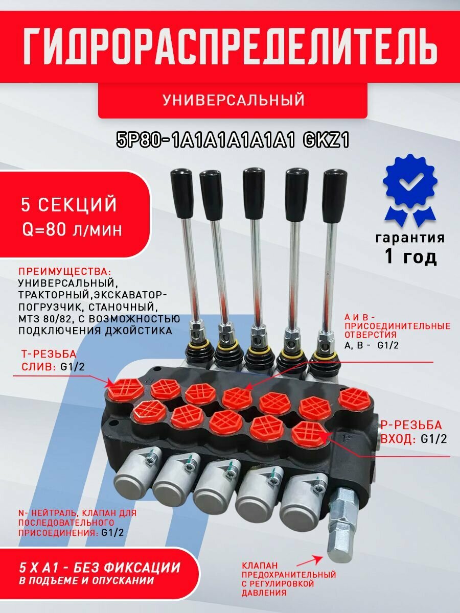 Гидрораспределитель 5Р80-A1А1А1А1A1 (без фиксации) мусоровозный, манипуляторный, экскаваторный