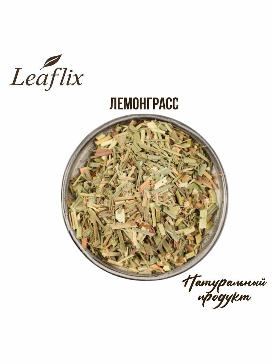 Лемонграсс (лимонная трава) сушёный, для чая, Египет, 100 г, Leaflix