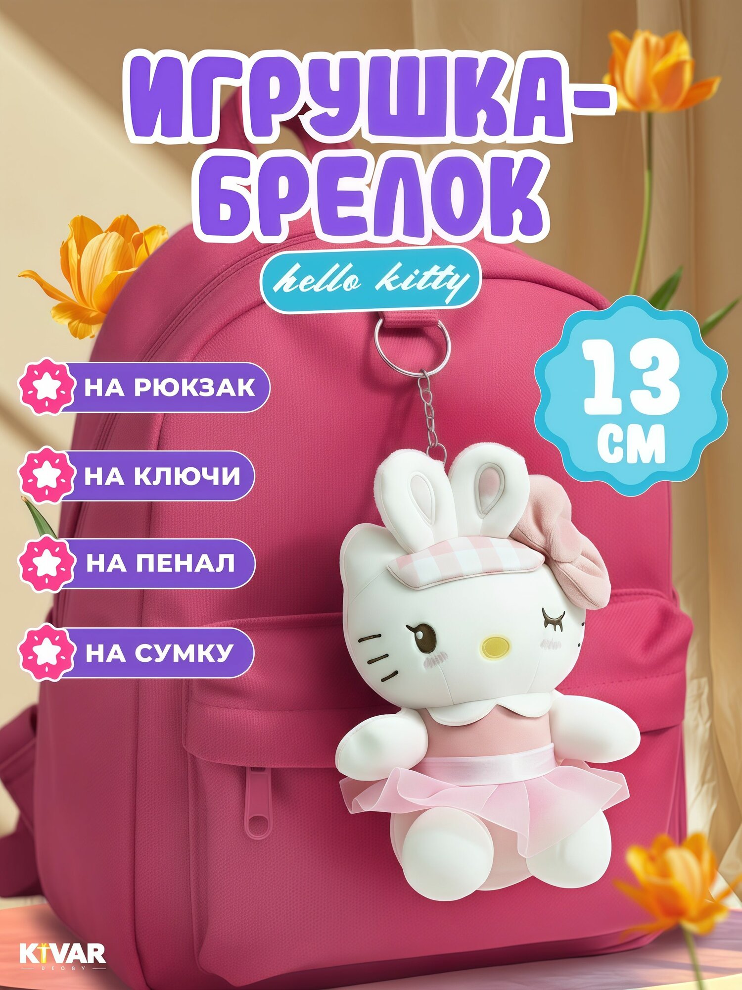 Хеллоу китти мягкая игрушка для девочки / Hello kitty игрушка мягкая