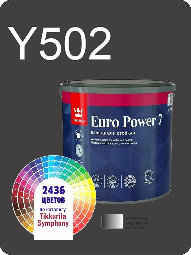 Краска для стен и потолков Tikkurila Euro Power7 2,7л. оттенки черного Y502