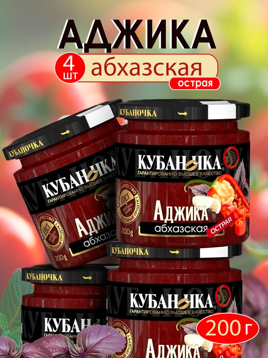Кубаночка Аджика абхазская острая красная, 200 грамм (4 штуки по 200 грамм)