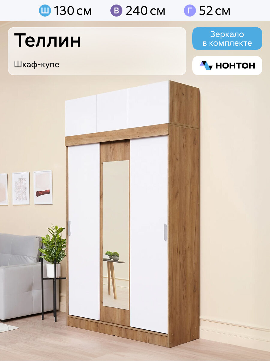 Шкаф-купе для одежды Нонтон Теллин, 130x52x240 см, 1 зеркало, дуб крафт / белый глянец