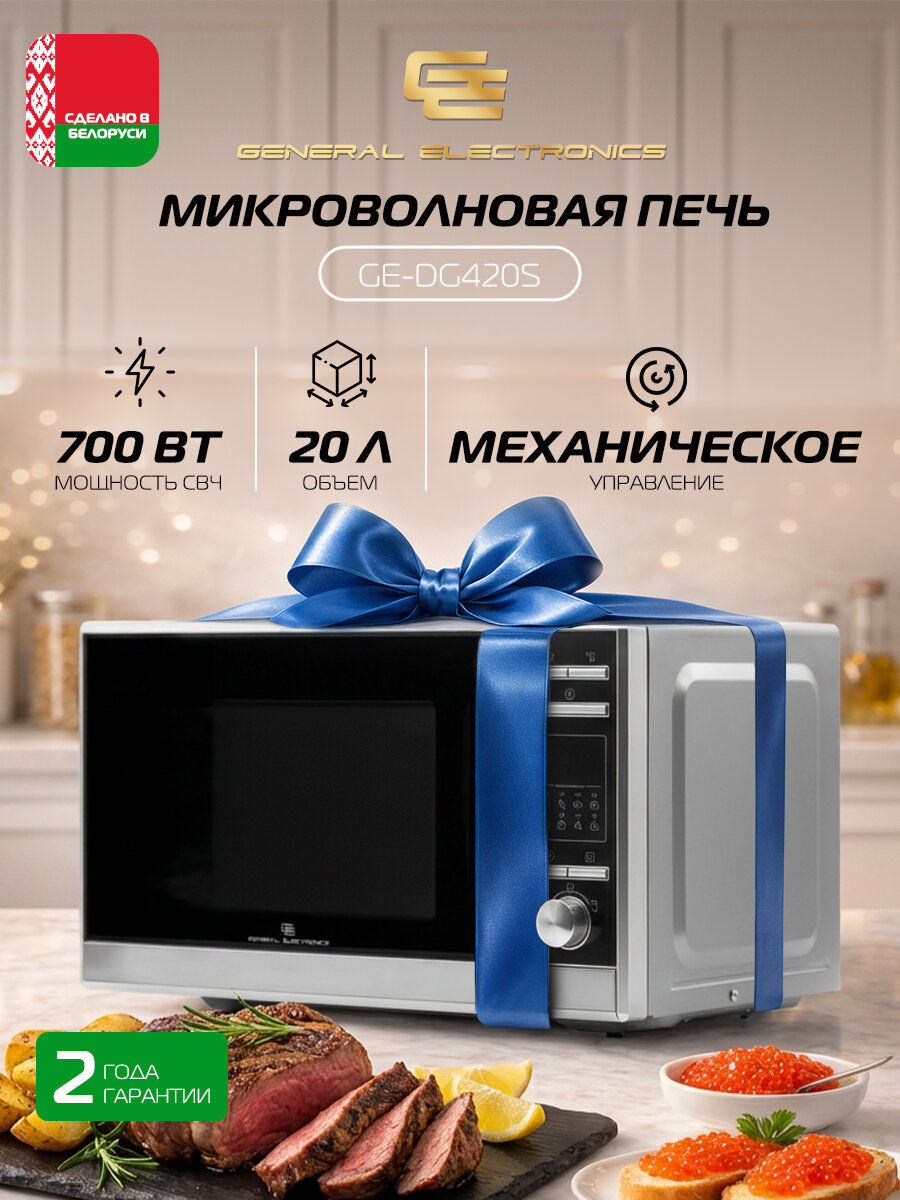 Микроволновая печь GE-DG420S, мощность 700/1000Вт, 20 литров, гриль