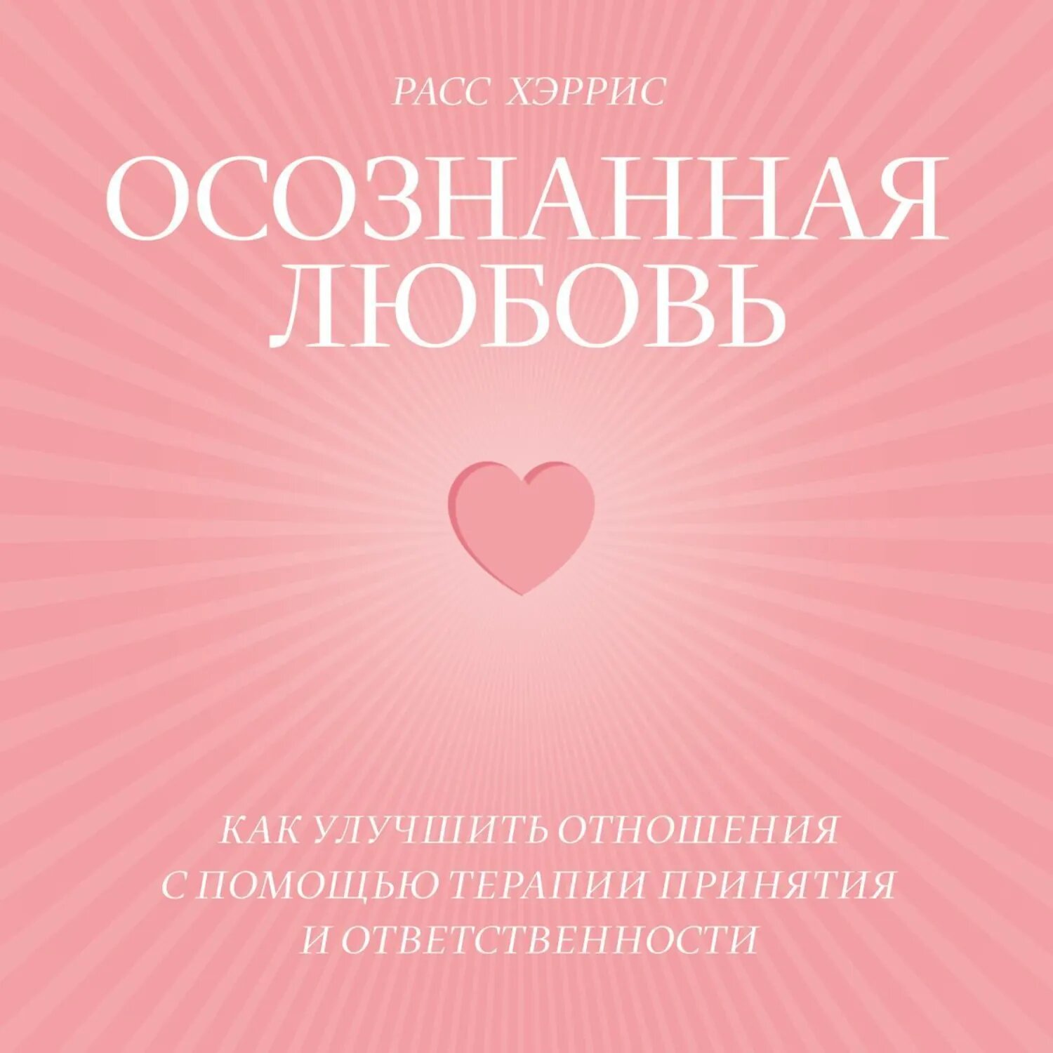 Осознанная любовь. Как улучшить отношения с помощью терапии принятия и ответственности [Аудиокнига]