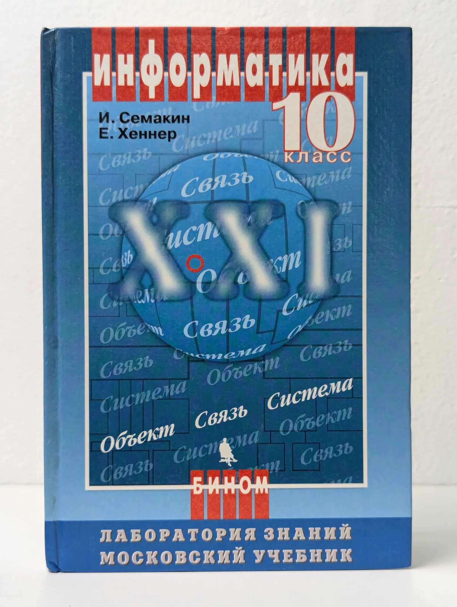 Информатика. 10 класс Семакин И, Хеннер Е. 2004
