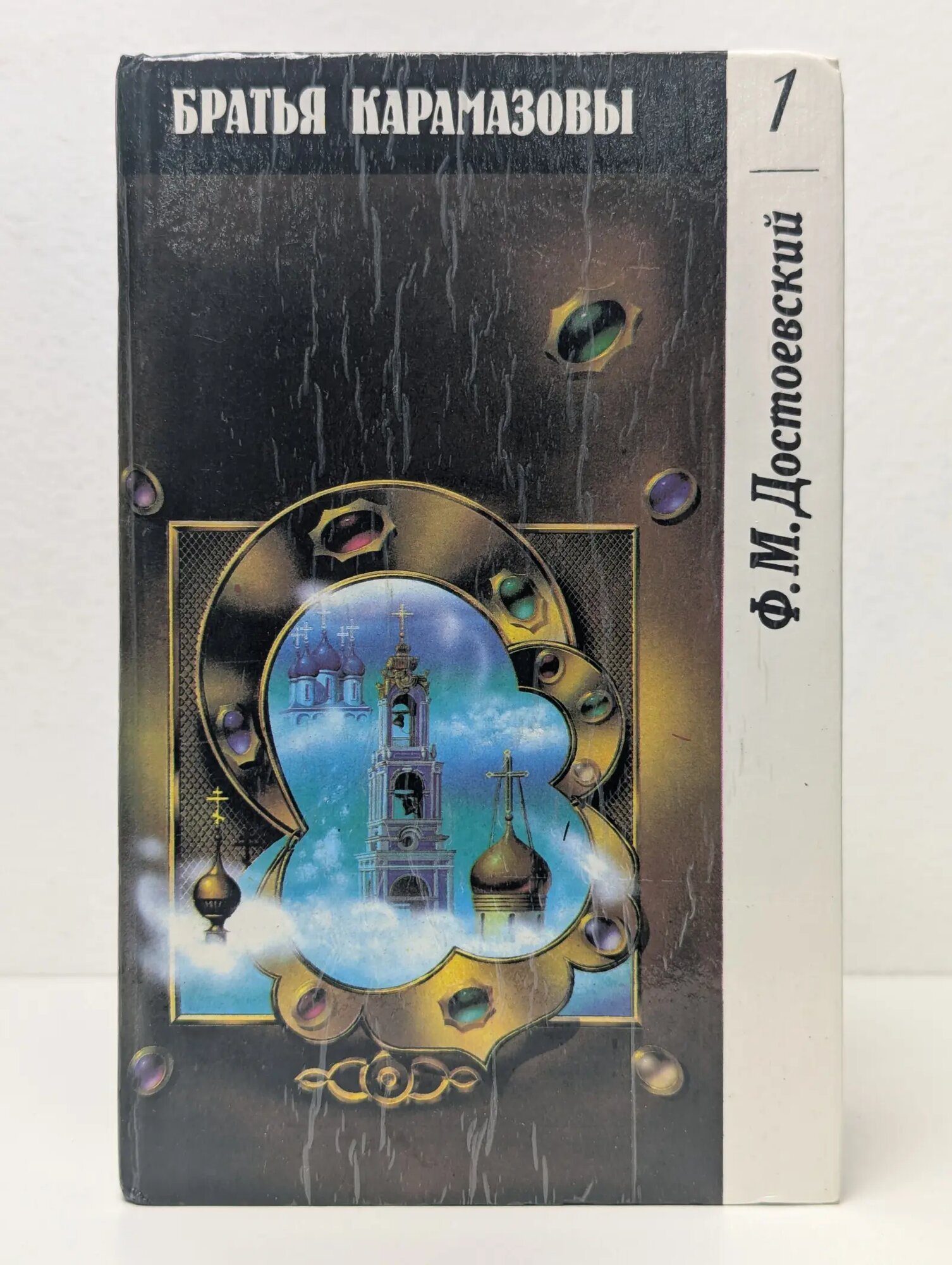 Братья Карамазовы. Часть 1-2 Достоевский Федор Михайлович 1991