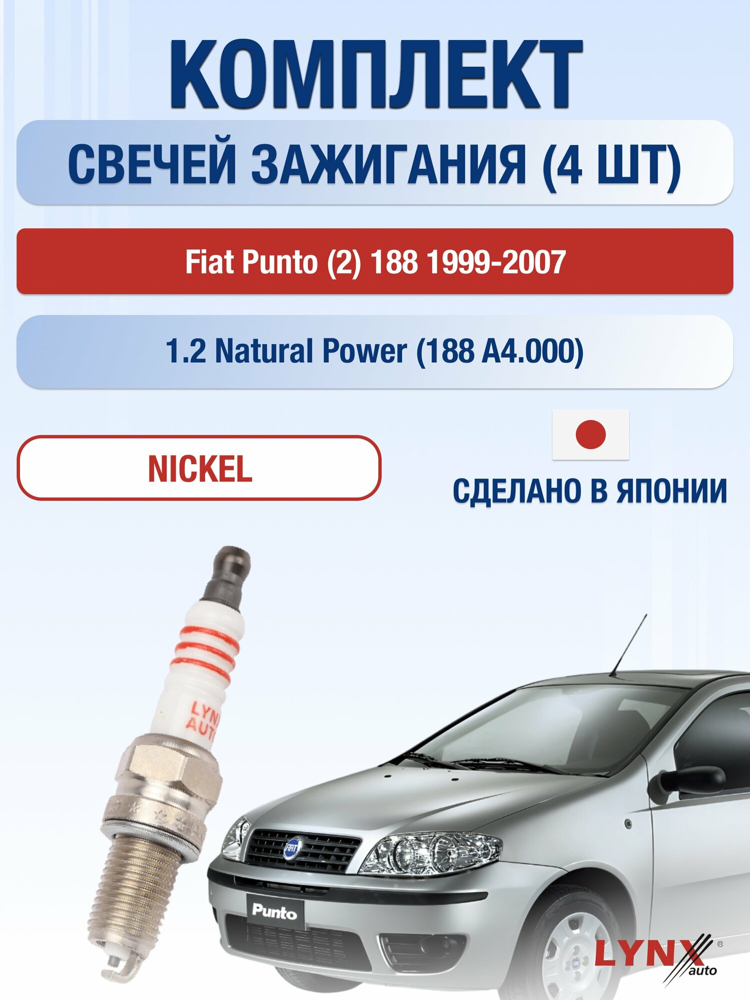 Свечи зажигания на Fiat Punto (2) 188 1999-2007г./ комплект 4 шт. Двигатель 1.2 (188 A4.000) SP-191/ LYNXauto