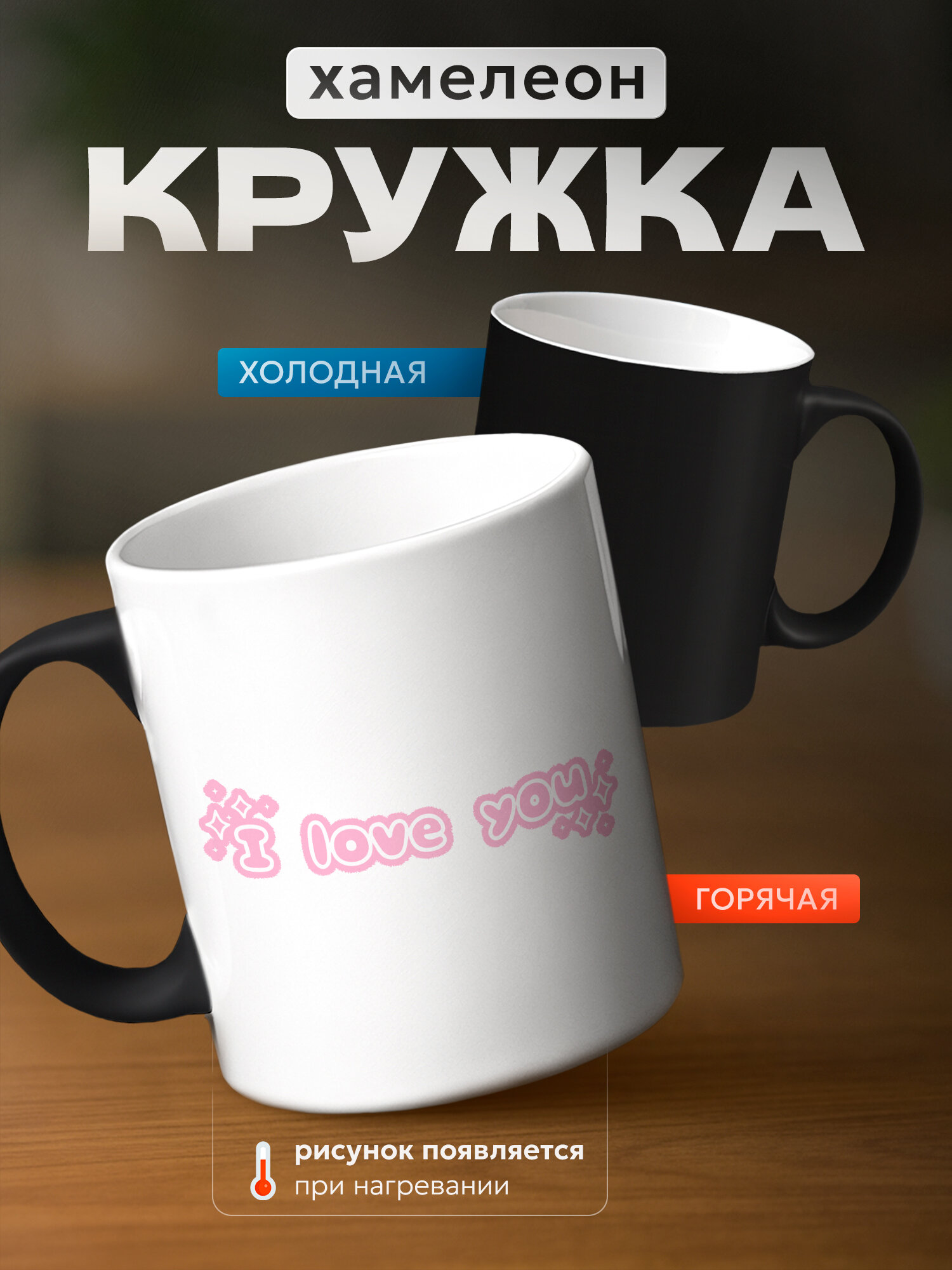 Кружка хамелеон I love you