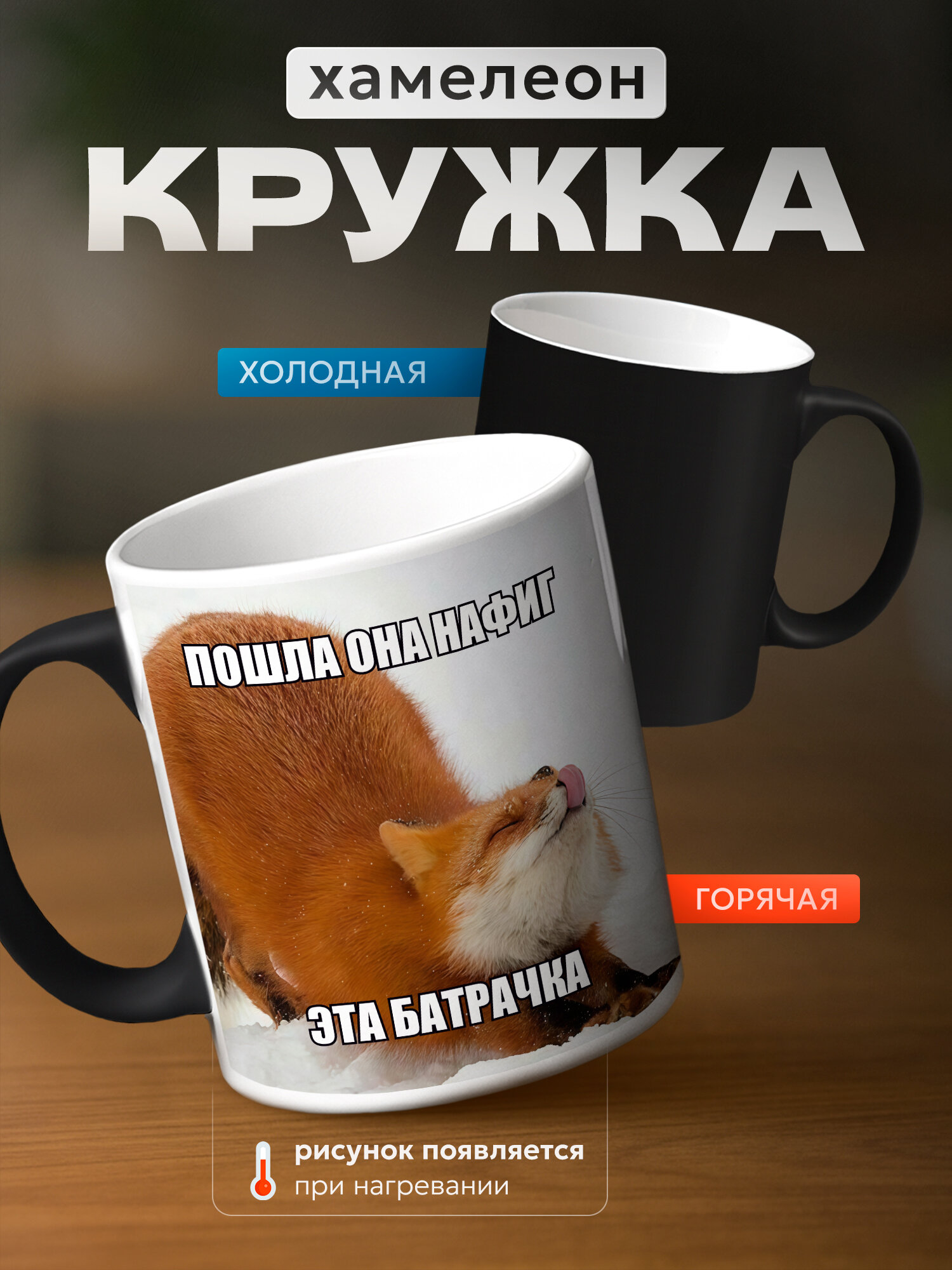 Кружка хамелеон с приколом лиса мем