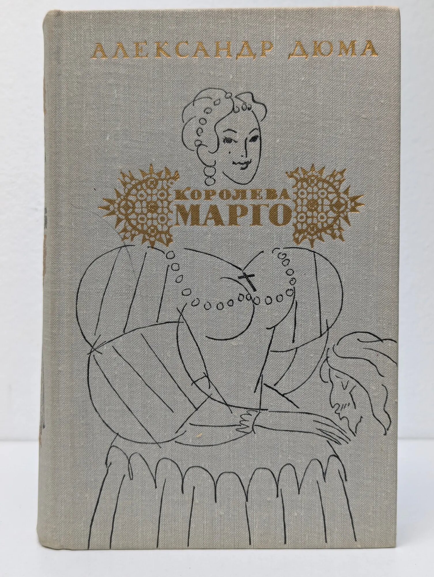 Королева Марго Дюма Александр 1975