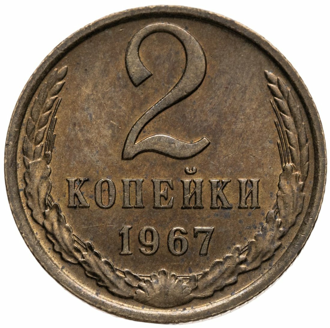2 копейки 1967