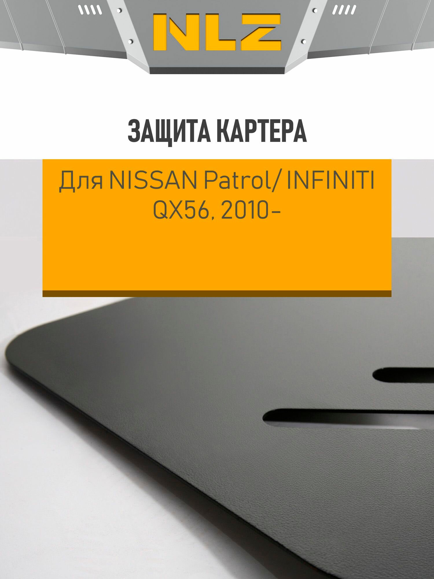 Защита картера для NISSAN Patrol, INFINITI QX56 (10-) 5,6 бен. АТ / Ниссан Патрол