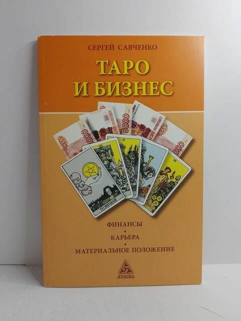 Таро и бизнес. Финансы, карьера, материальное положение