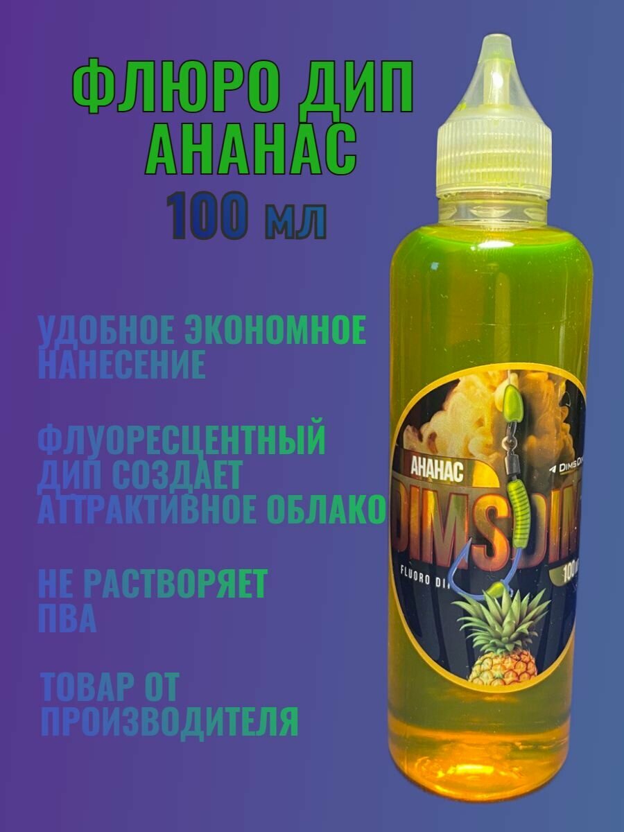 DIMSDIMS Арома флюро дип ананас 100м