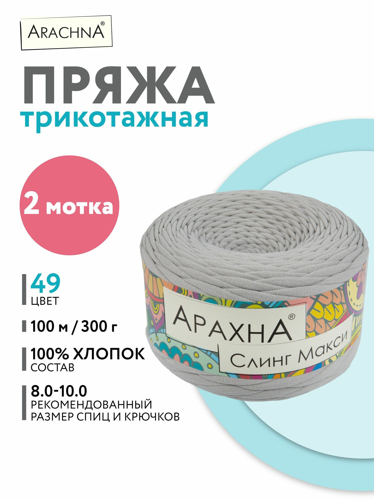 Пряжа трикотажная для сумок Арахна 600 г 200 м хлопок "SLING MAXI" №49 св. серый