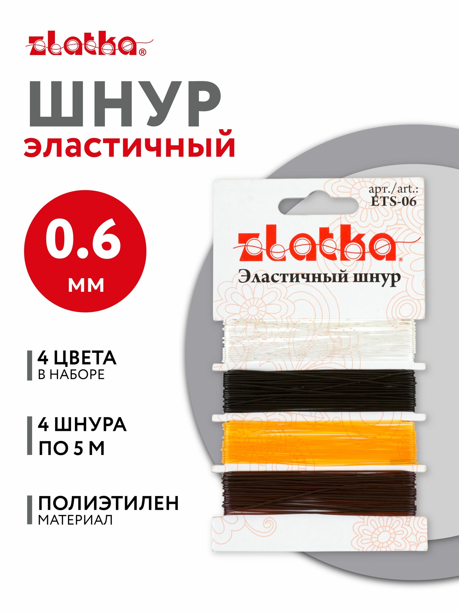 Эластичный шнур Нить-резинка 0.6 мм Набор 4 цвета "Zlatka" ETS-06 №01 ассорти