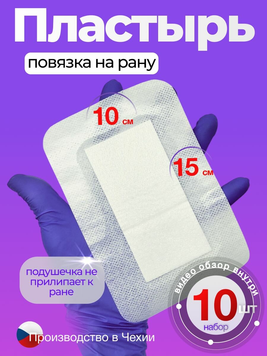Пластырь повязка на рану нетканая основа 10х15см -10 шт