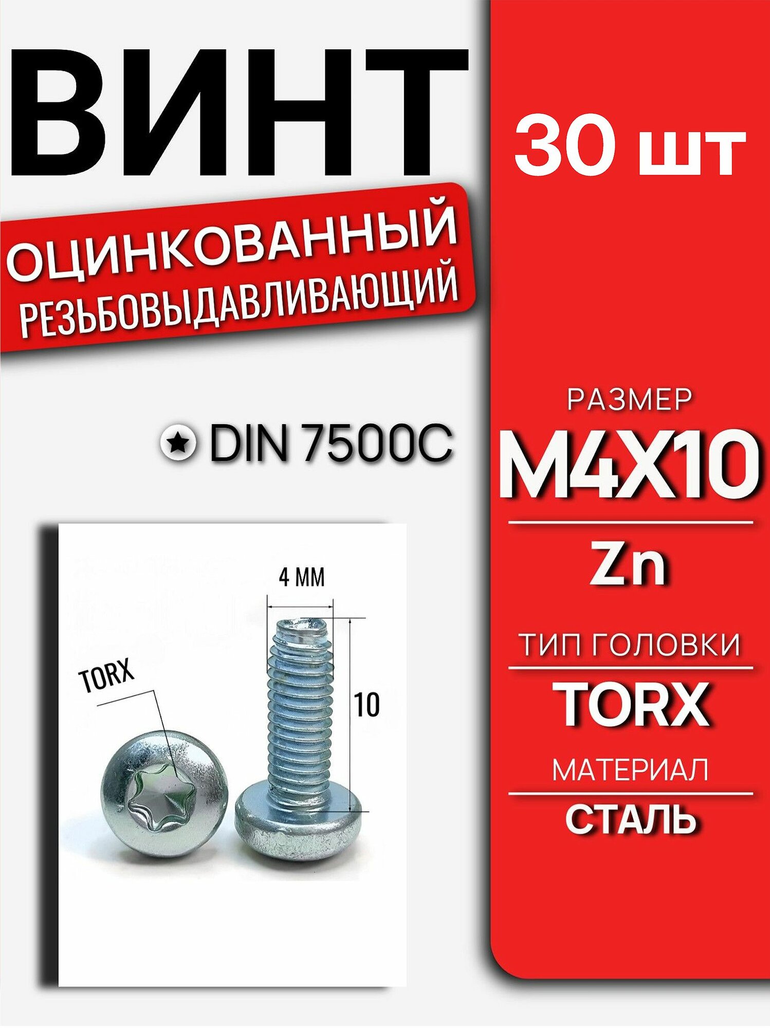 Винт DIN 7500C M4x10 Zn TORX резьбовыдавливающий 30 шт