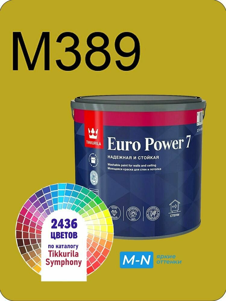 Краска для стен и потолков Tikkurila Euro Power 7 2,7л. яркие оттенки M389