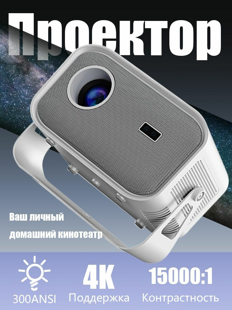 Умный проектор X2 360 поворот 300 ANSI 4K WiFi6 автофокус низкий синий свет белый