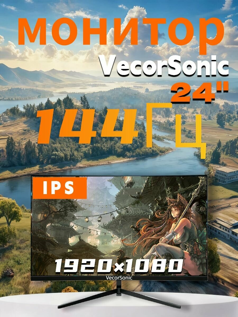 Плоский дисплей VecorSonic P240 с диагональю 24 дюйма и частотой обновления 144 Гц, черный, прочный.