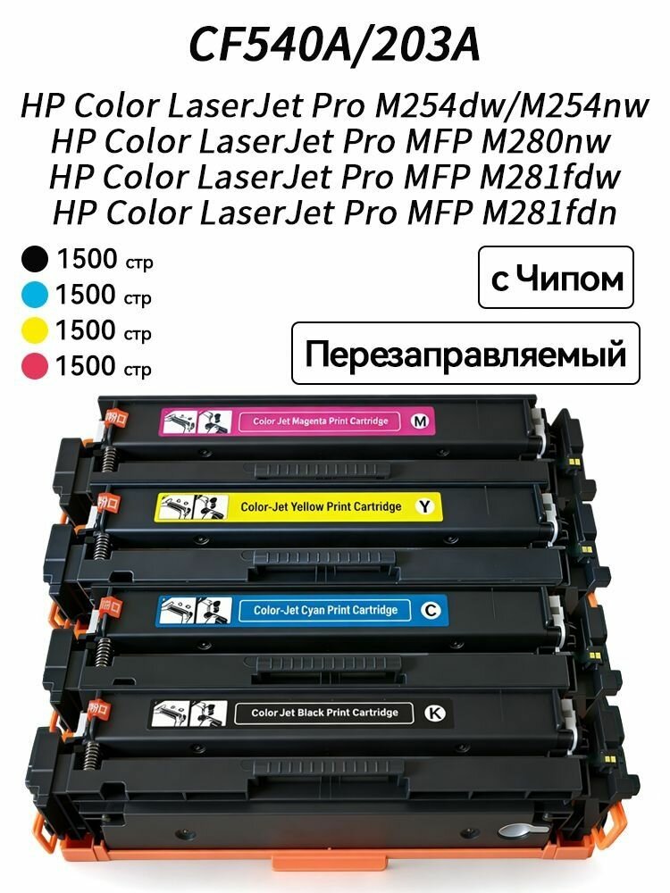 CF540A (HP203A) с Чипом для HP Color LaserJet Pro M254dw M254nw MFP M280nw M281fdw M281fdn CF541A CF542A CF543A