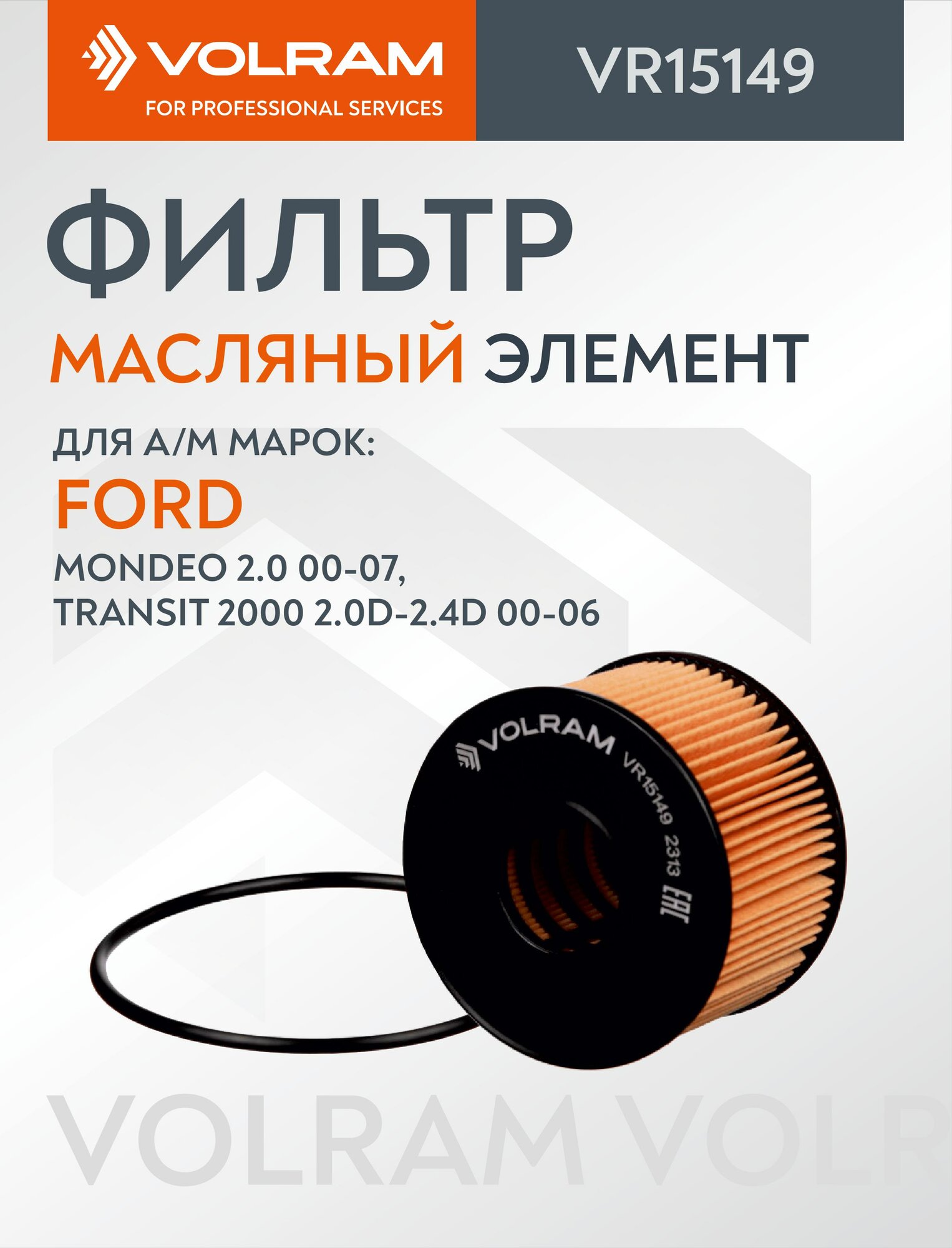 Фильтр масляный Ford Mondeo 2.0 00-07; TRANSIT 2000 2.0D-2.4D 00-06 элемент VOLRAM VR15149