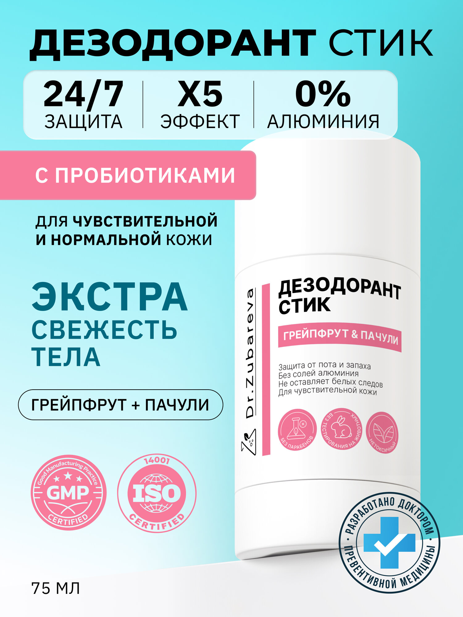 Дезодорант с комплексом пробиотиков, экстрактом ламинарии и зеленого чая. Аромат "Грейпфрут и Пачули"
