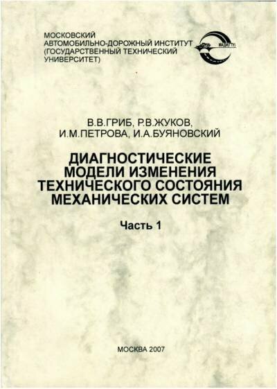 Гриб В. В. - ред. "Диагностические модели изменения технического состояния механических систем. В 2 частях. Часть 1."