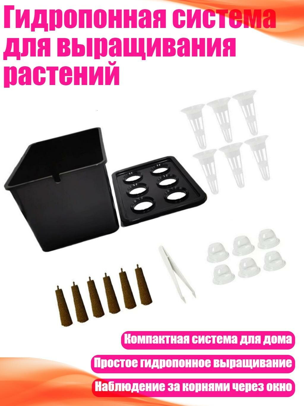 Гидропонная система для выращивания растений, Черный