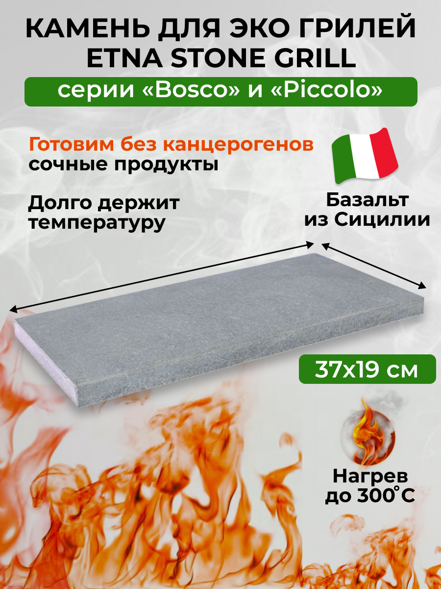 Камень для грилей Etna Stone Grill серий "Bosco" и "Piccolo" 37X19 см