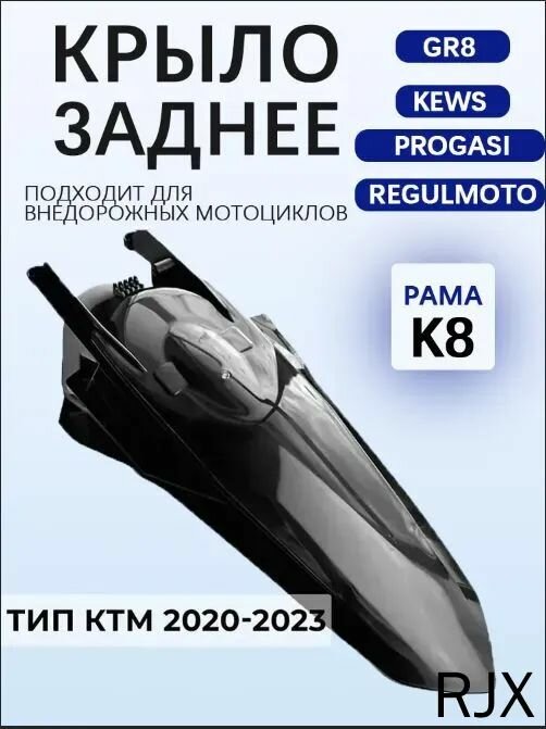 Заднее крыло для эндуро мотоцикла 2019–2023 (пластик типа KTM) — замена хвостовой части и защита