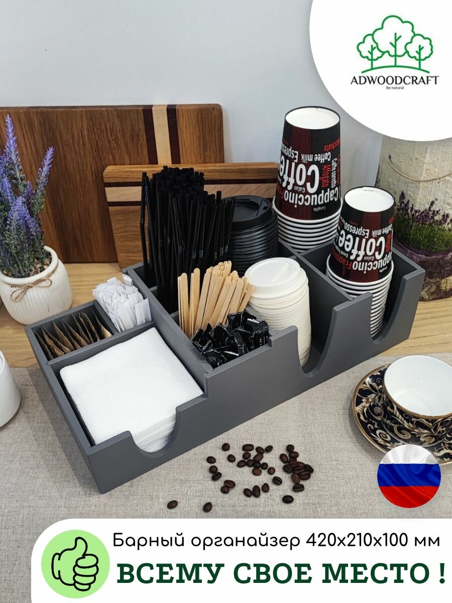 Органайзер для кафе, бара ADWOODCRAFT 420х210х110 мм, серый