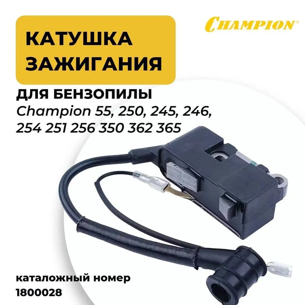 Магнето модуль катушка зажигания для бензопилы Champion 55, 250, 245, 246, 254 251 256 350 362 365). Артикул 1800028