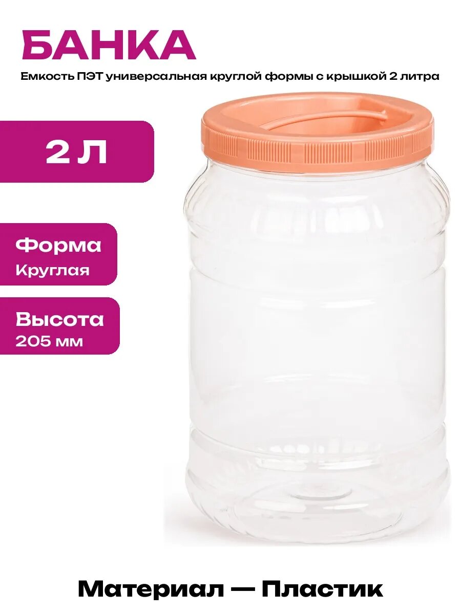 Пластиковая круглая банка для дома с крышкой объемом 2 литра