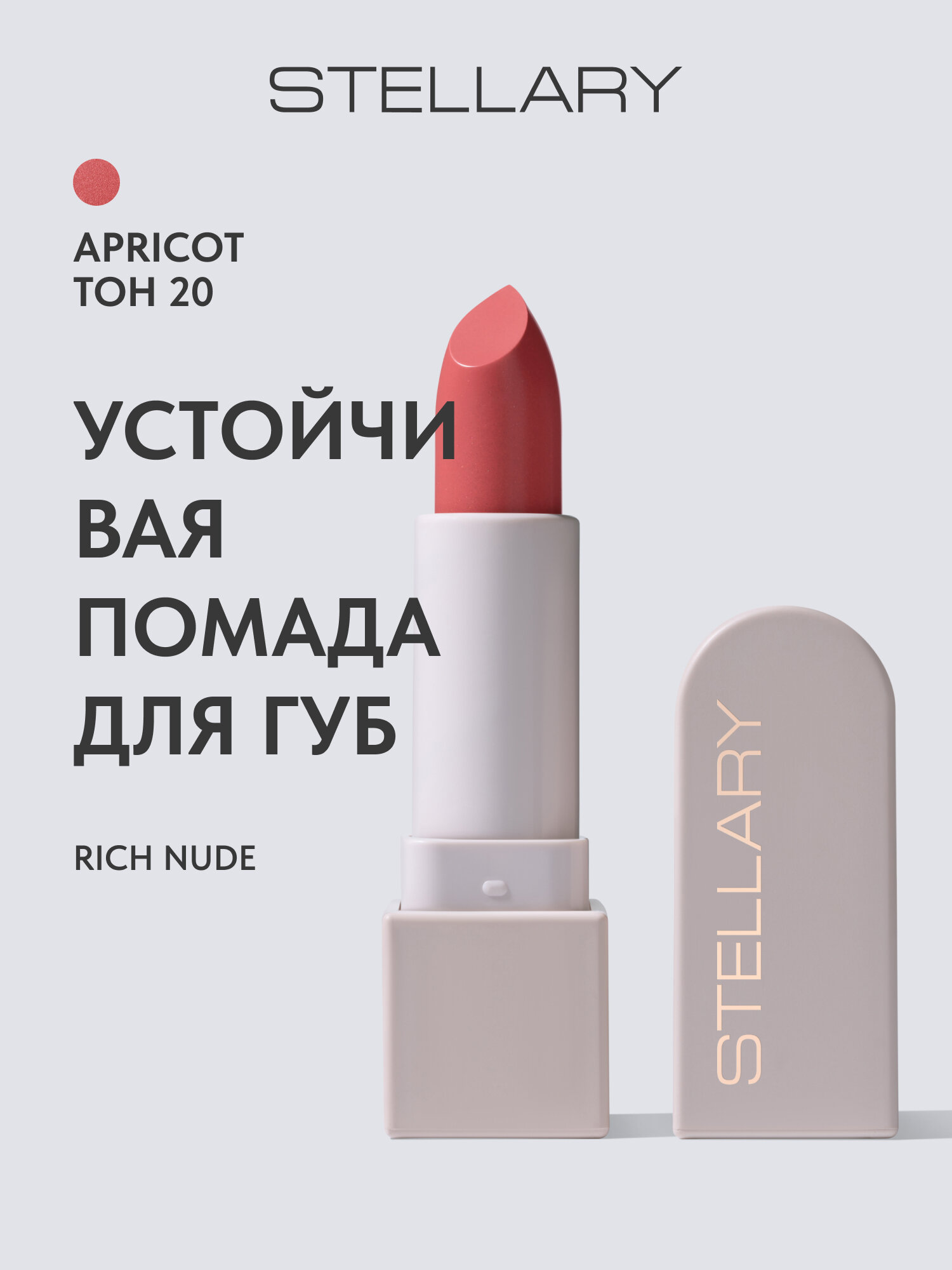Помада для губ Устойчивая Stellary Long lasting lipstick RICH NUDE тон 20