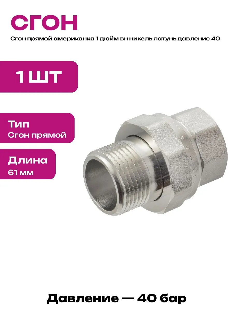 Сгон прямой американка 1 вн никелированная латунь резьба 1 1