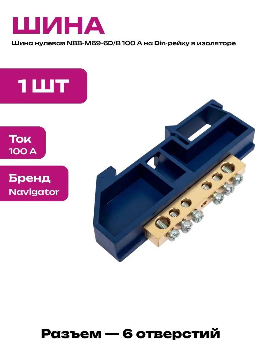 Шина нулевая 100 А защелка на Din-рейку NBB-M69-6D/B латунь