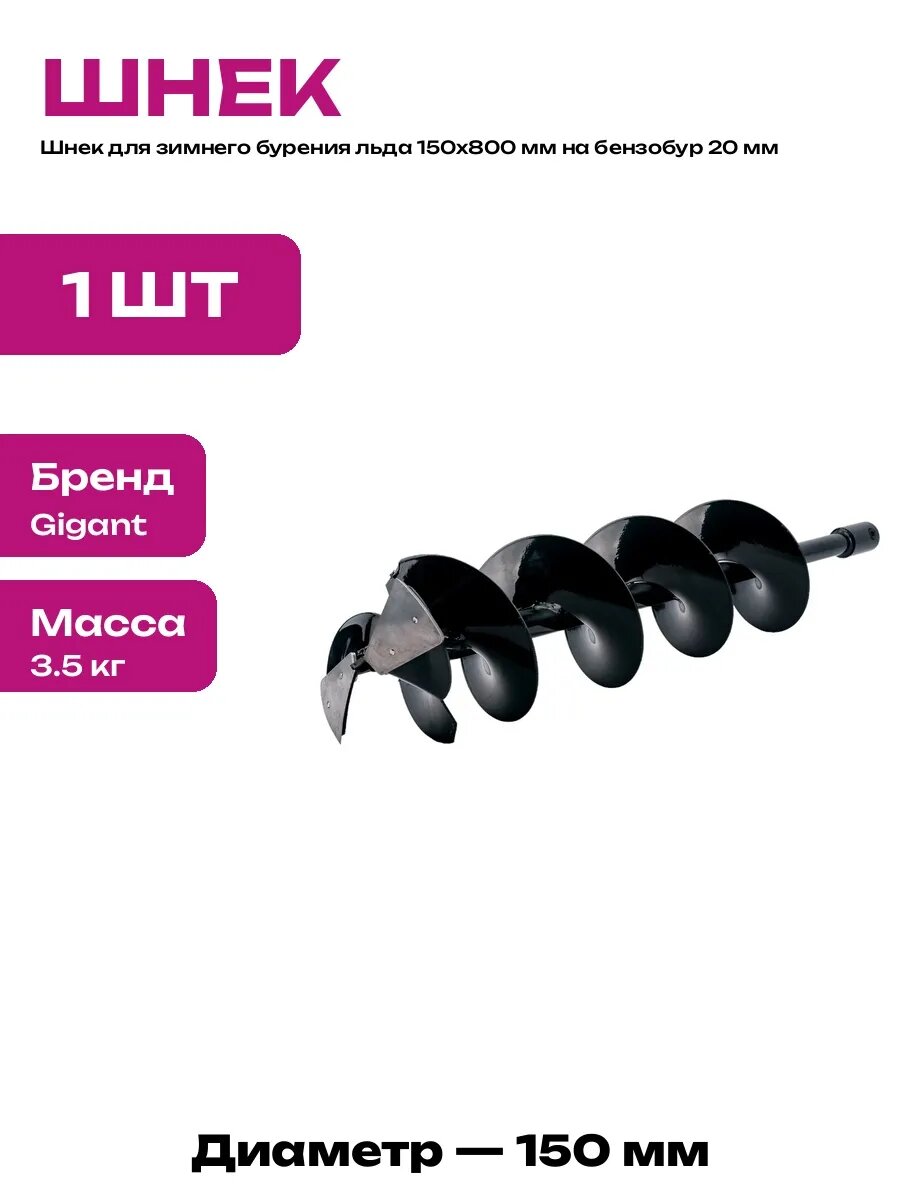 Ледовый шнек для бензомоторного бура 150х800 мм однозаходный