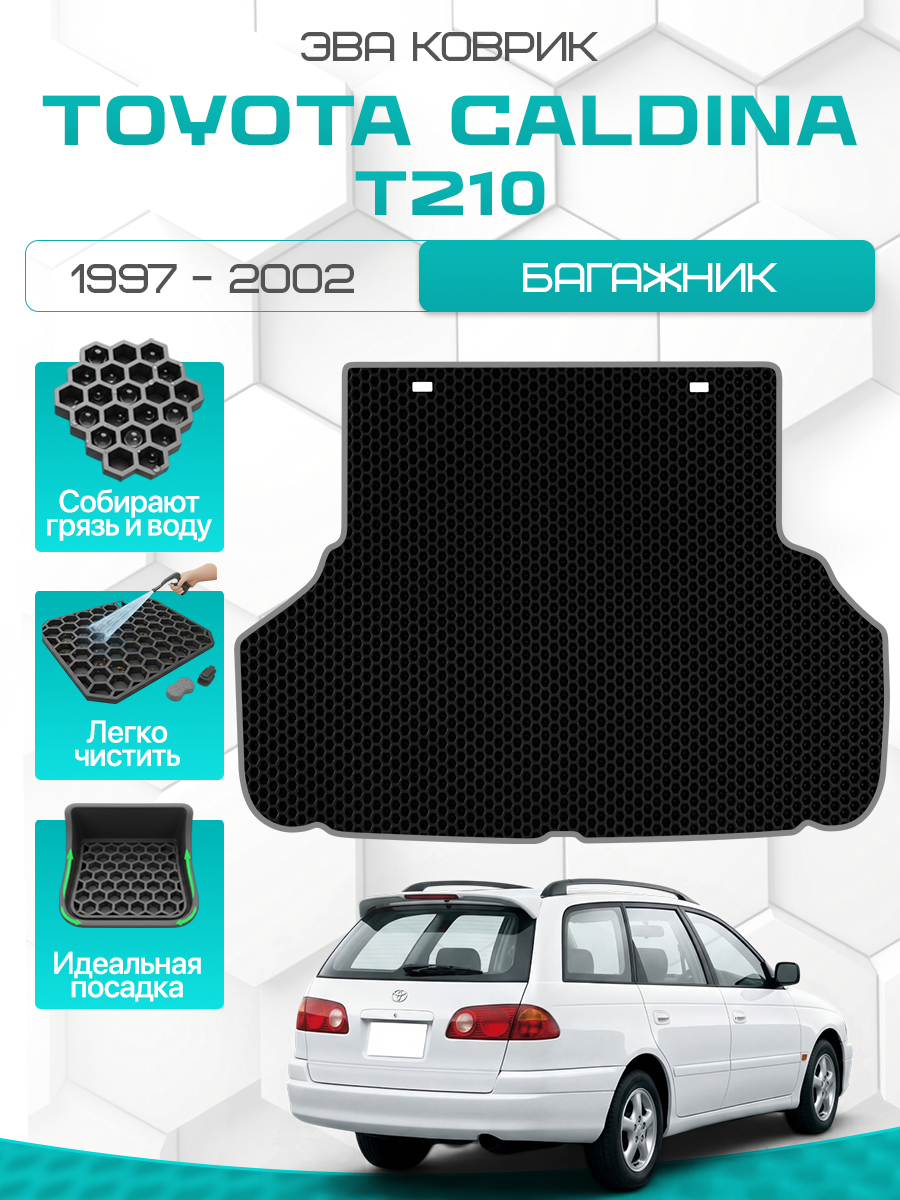 Эва коврик в багажник для TOYOTA CALDINA T210 1997-2002, черный с серым кантом(Тойота Калдина Т210, Таета Калдина Т210, Тоета Калдина Т210) Eva, Ева