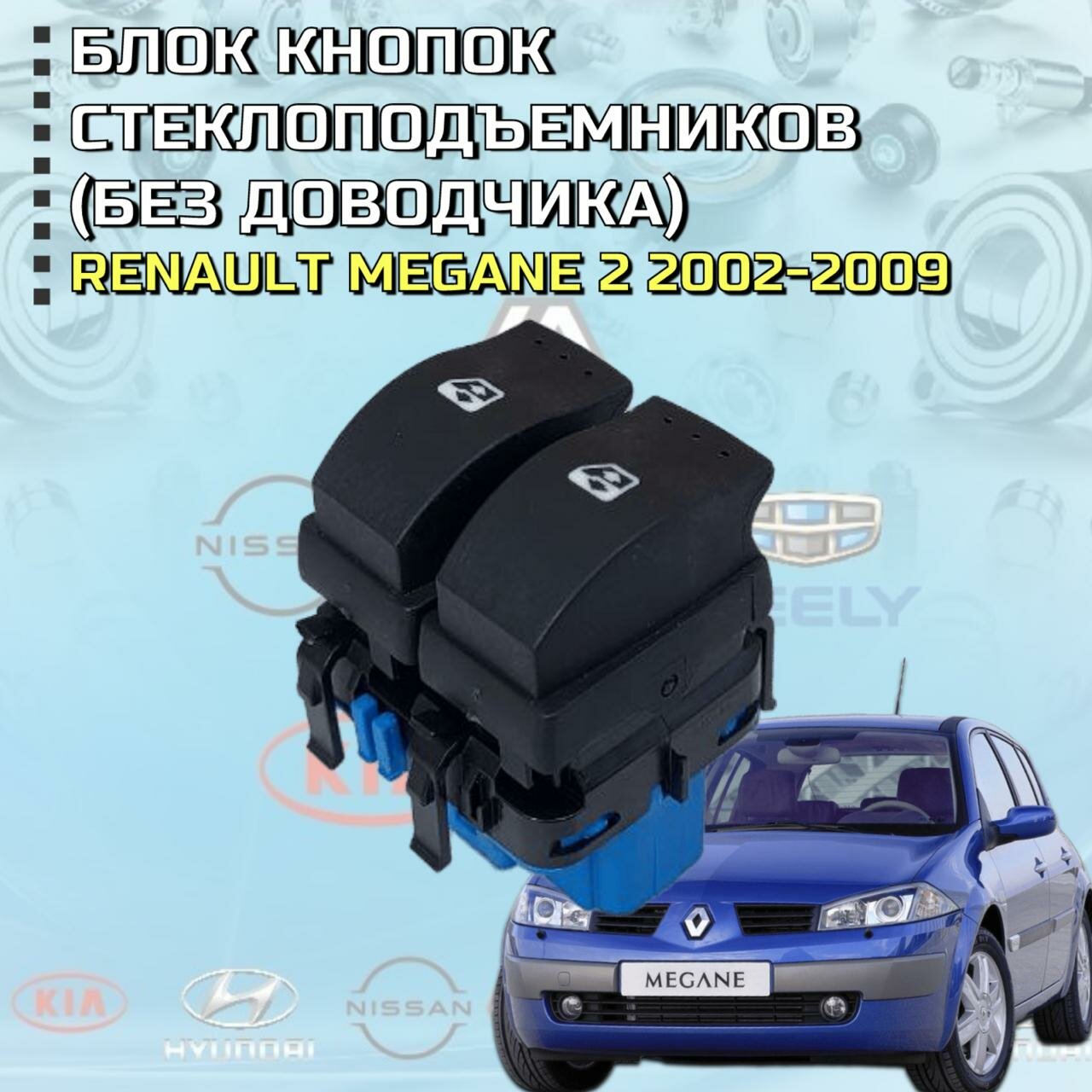 Блок кнопок стеклоподъёмников (без доводчиков) Renault Megane 2