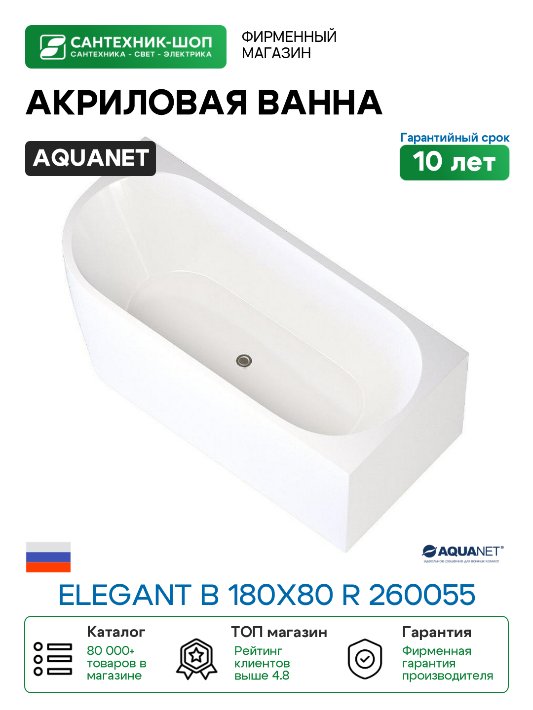 Акриловая ванна Aquanet Elegant B 180х80 260055 без гидромассажа