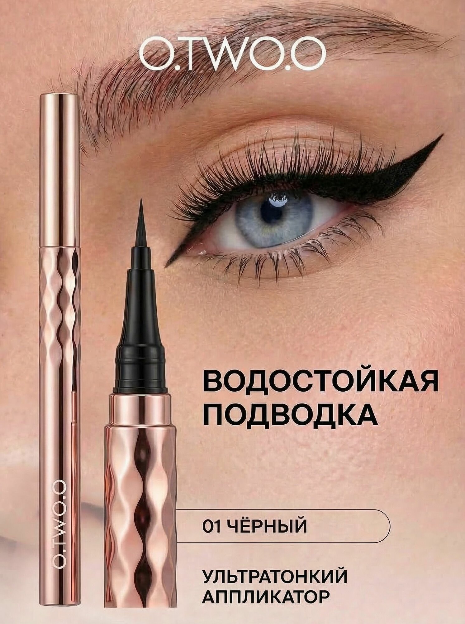 O.TWO.O Подводка для глаз черная