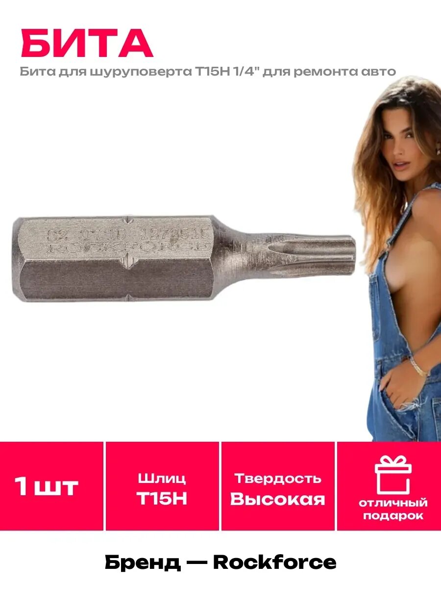 Бита для шуруповерта 1/4" T15H 25мм оснастка торкс сталь S2